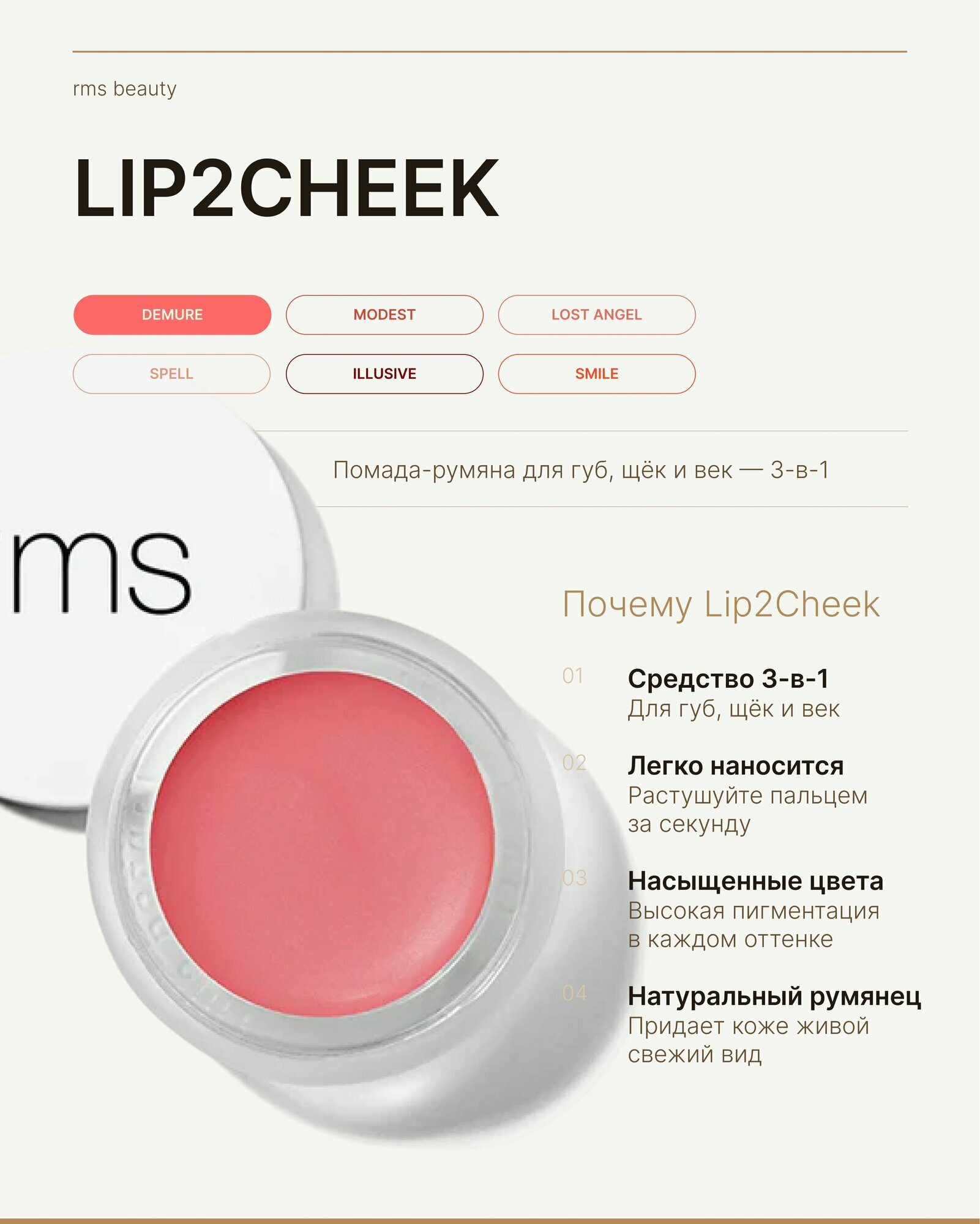 Rms beauty Помада-румяна Lip2Cheek DEMURE, многофункциональная