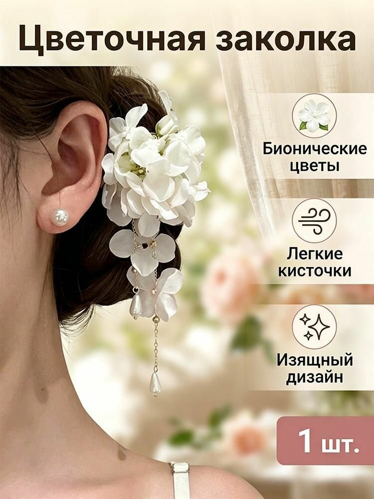 Декоративные аксессуары для волос в форме цветка гортензии для женщин