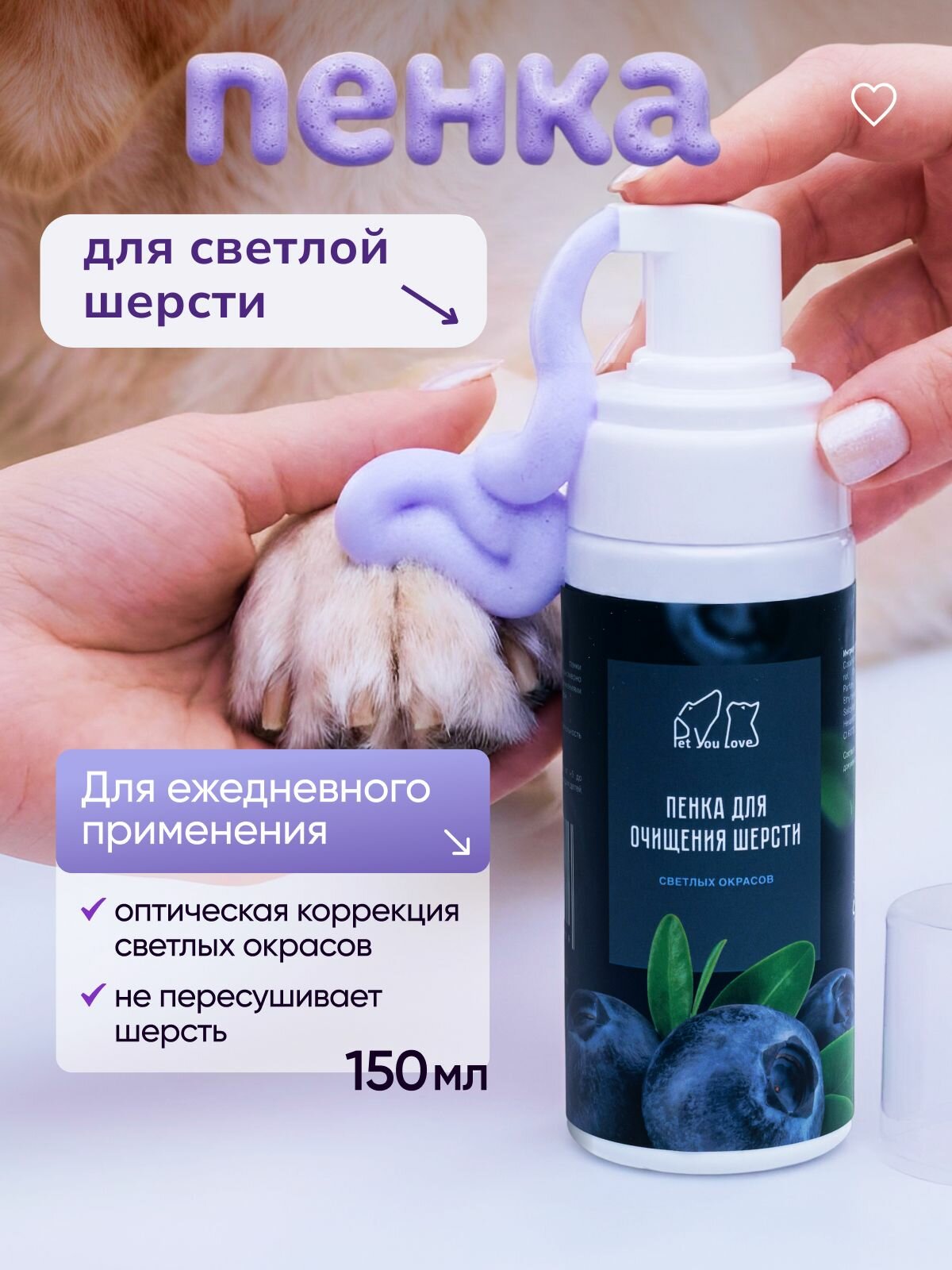 Мыло пенка для лап и светлой шерсти собак и кошек Pet You Love,150мл