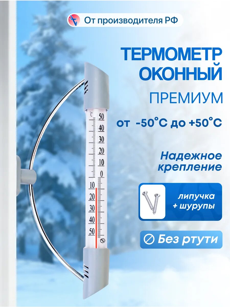 Термометр оконный уличный на липучке и шурупах безртутный