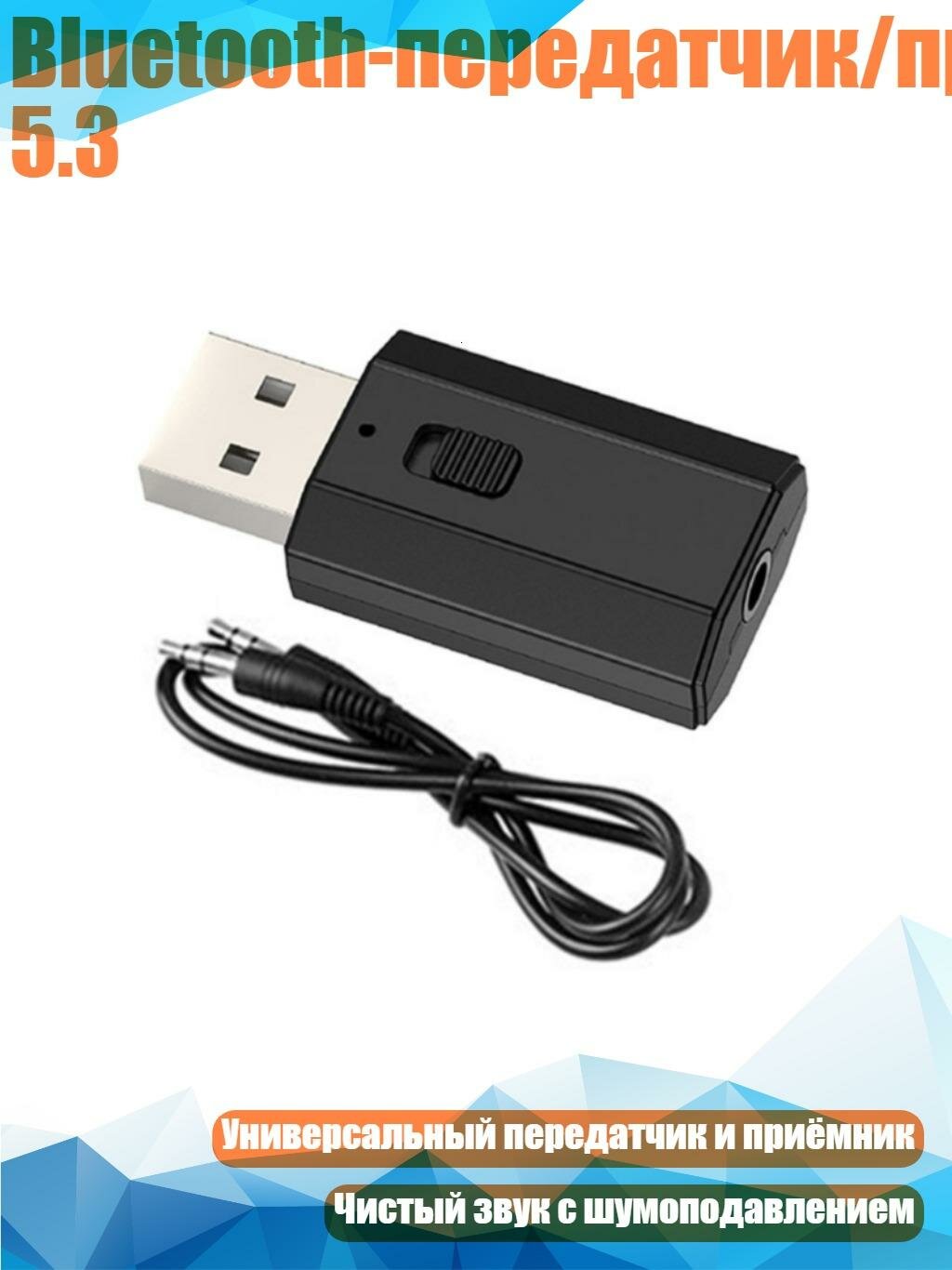Bluetooth-передатчик/приёмник 5.3, BT890