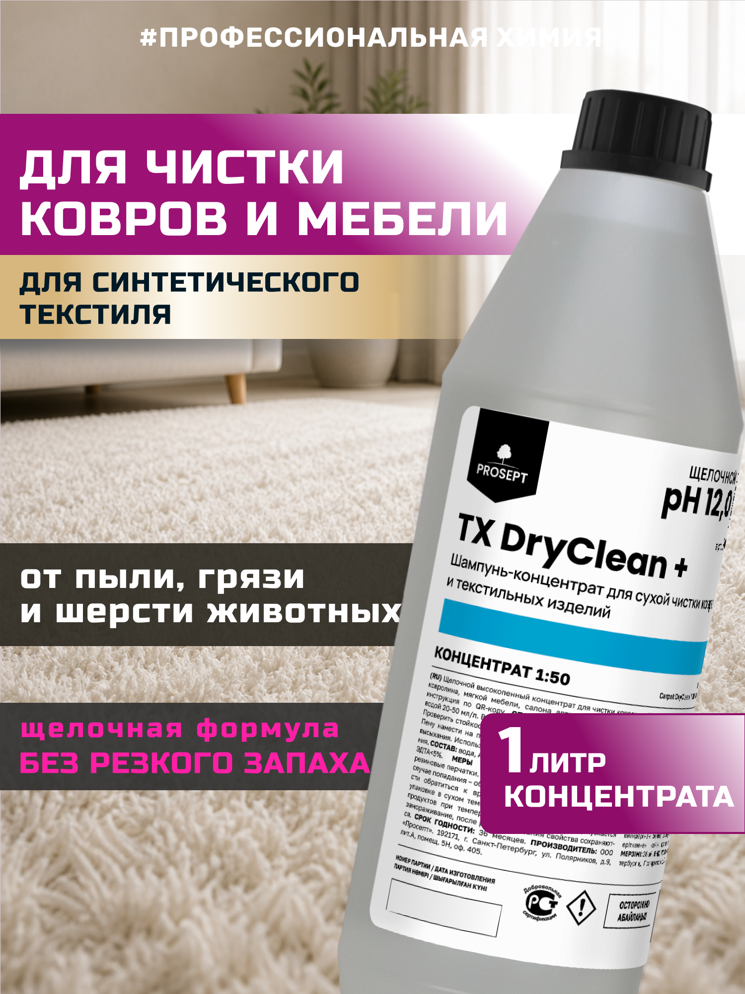 Щелочная жидкость для образования сухой пены TX DryClean + чистки ковров, ковролина и обивки мебели от пыли и шерсти животных 1л