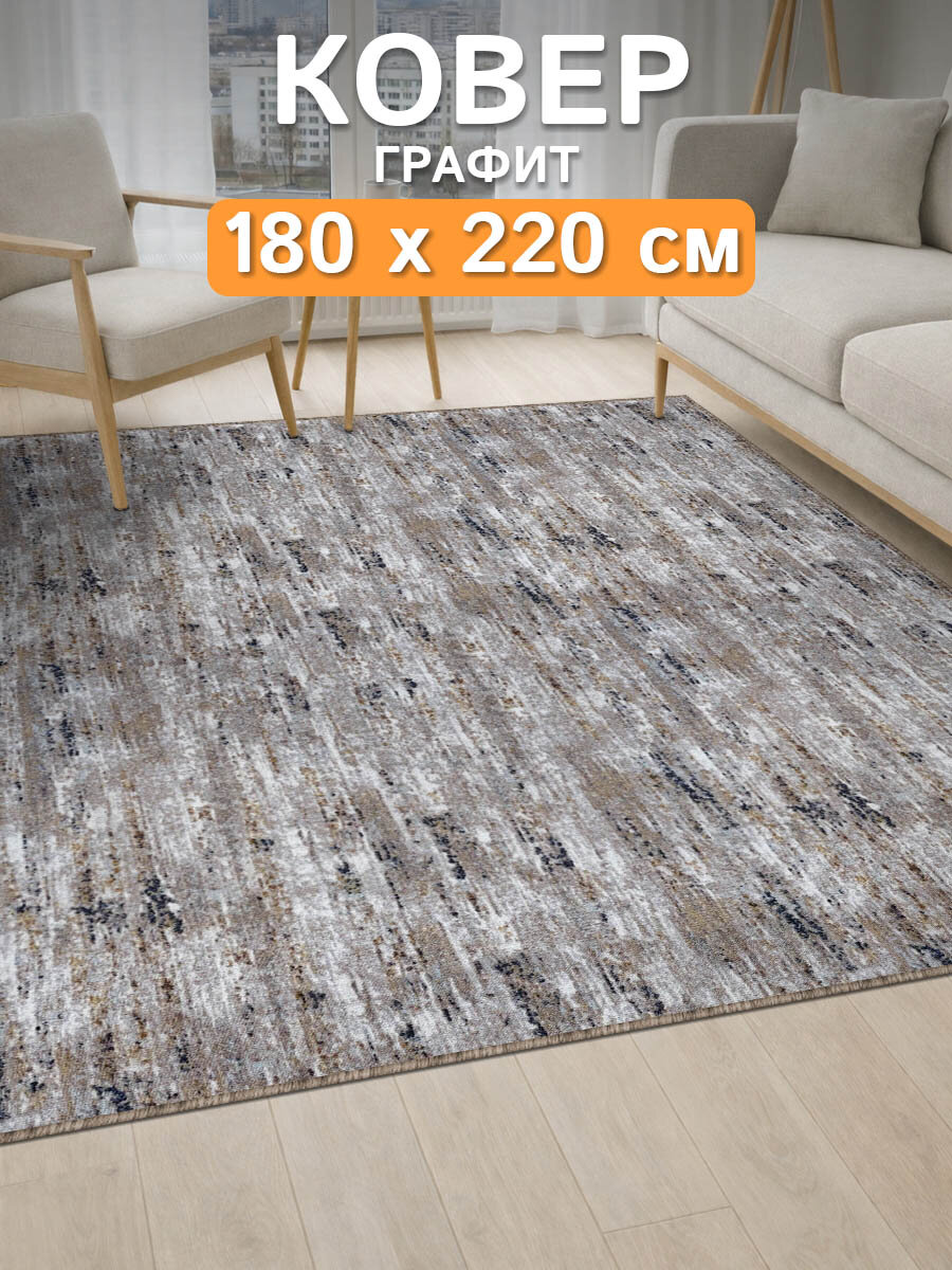 Ковер дорожка 180х220 Графит ; Ковер в спальню 180 на 220 ; Дорожка в коридор 1,8 на 2,2 ; Коврик на балкон 1,8*2,2