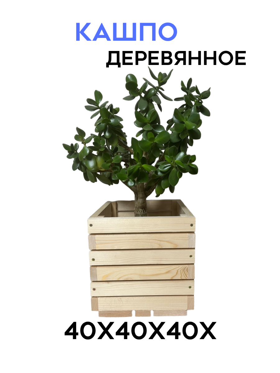 Кашпо деревянное уличное напольное своими руками толщина доски 20мм