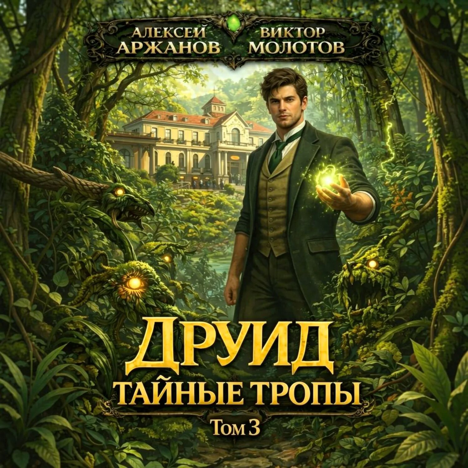 Друид. Том 3. Тайные тропы [Аудиокнига]