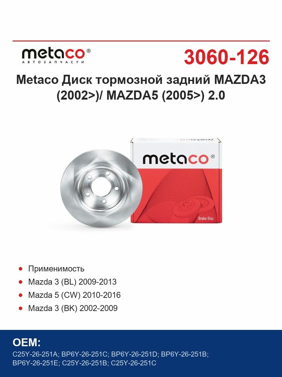 Metaco Диски тормозные задний MAZDA3 (2002>)/ MAZDA5 (2005>) 2.0