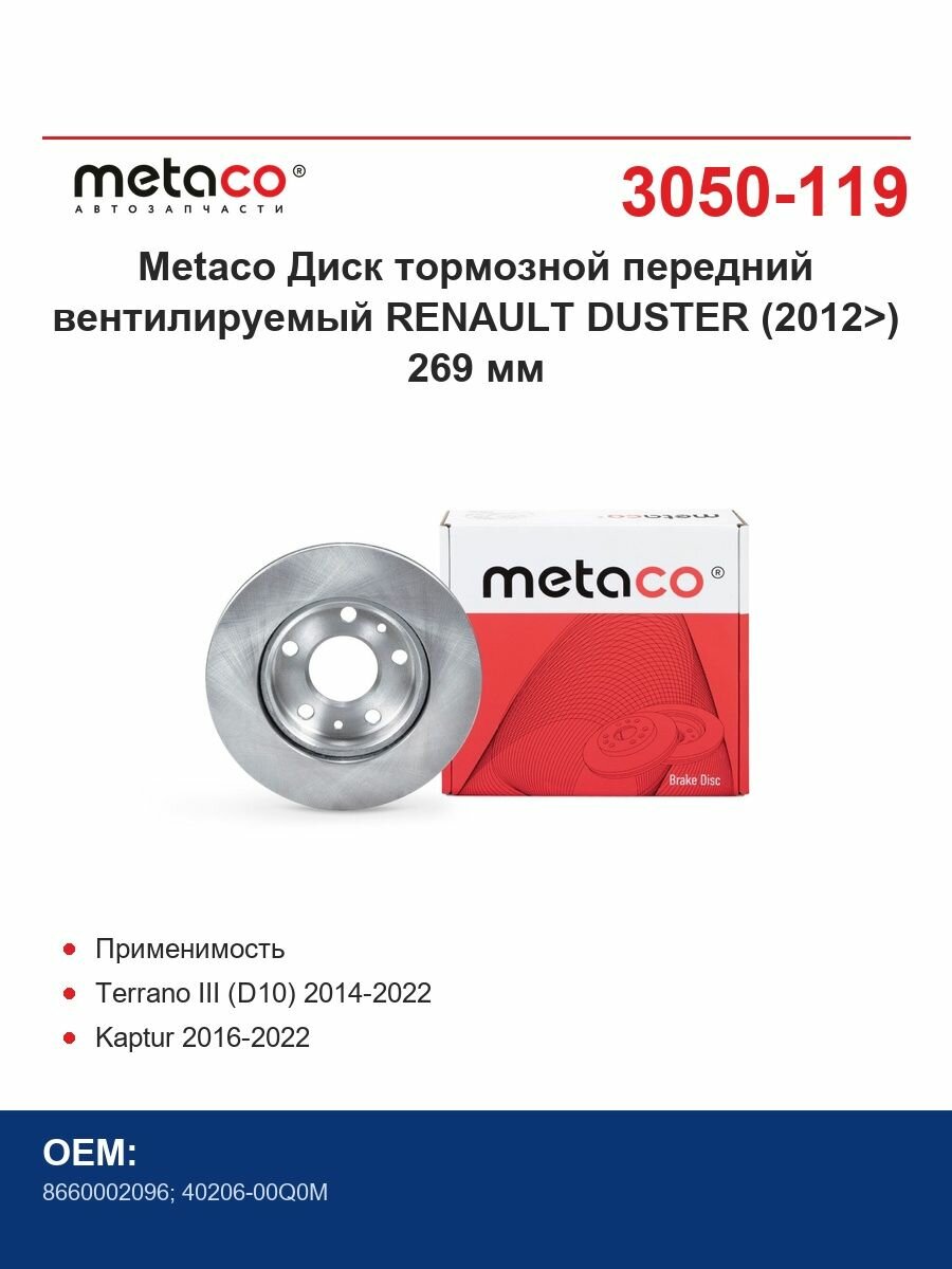 Metaco Диски тормозные передний вентилируемый RENAULT DUSTER (2012>) 269 мм