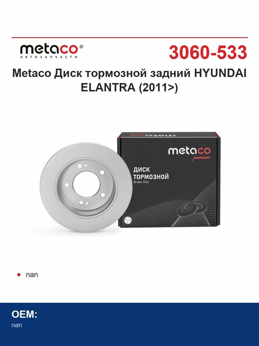 Metaco Диск тормозной задний HYUNDAI ELANTRA (2011>)