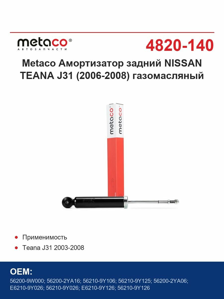 Metaco Амортизатор задний NISSAN TEANA J31 (2006-2008) газомасляный