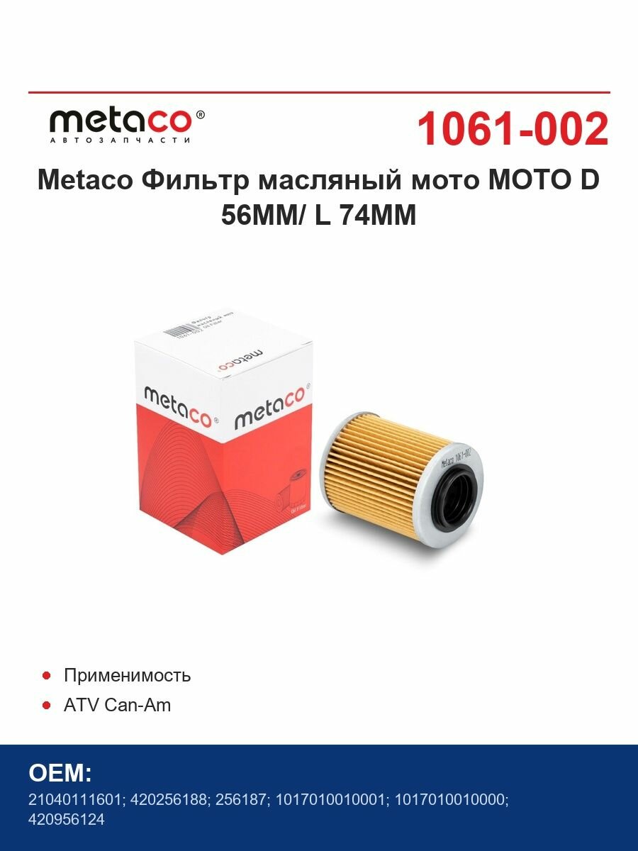 Metaco Фильтр масляный мото MOTO D 56ММ/ L 74ММ