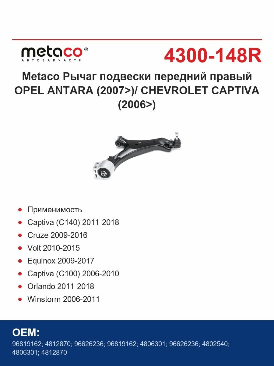 Metaco Рычаг подвески передний правый OPEL ANTARA (2007>)/ CHEVROLET CAPTIVA (2006>)