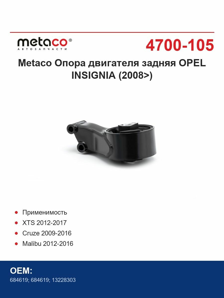 Metaco Опора двигателя задняя OPEL INSIGNIA (2008>)