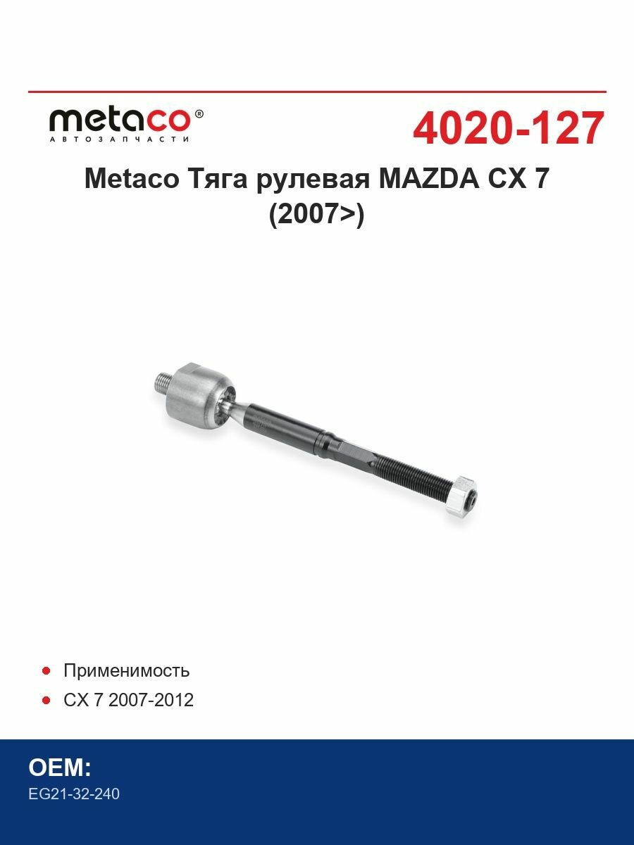 Metaco Тяга рулевая MAZDA CX 7 (2007>)