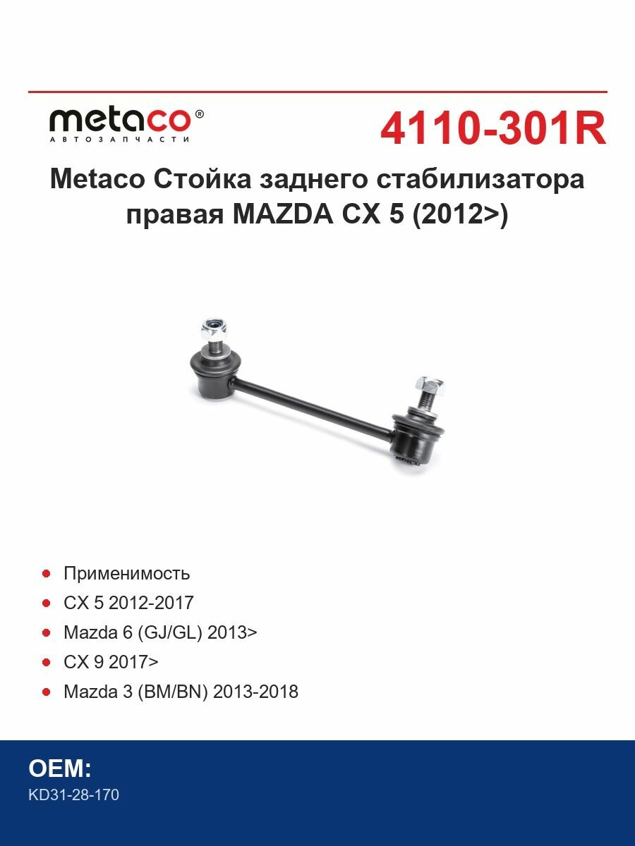 Metaco Стойка заднего стабилизатора правая MAZDA CX 5 (2012>)