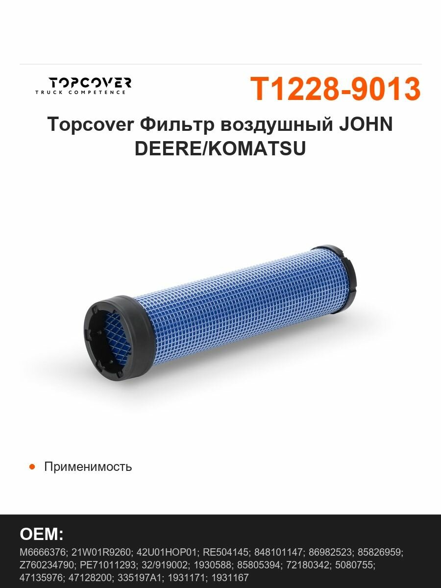 Topcover Фильтр воздушный JOHN DEERE/KOMATSU
