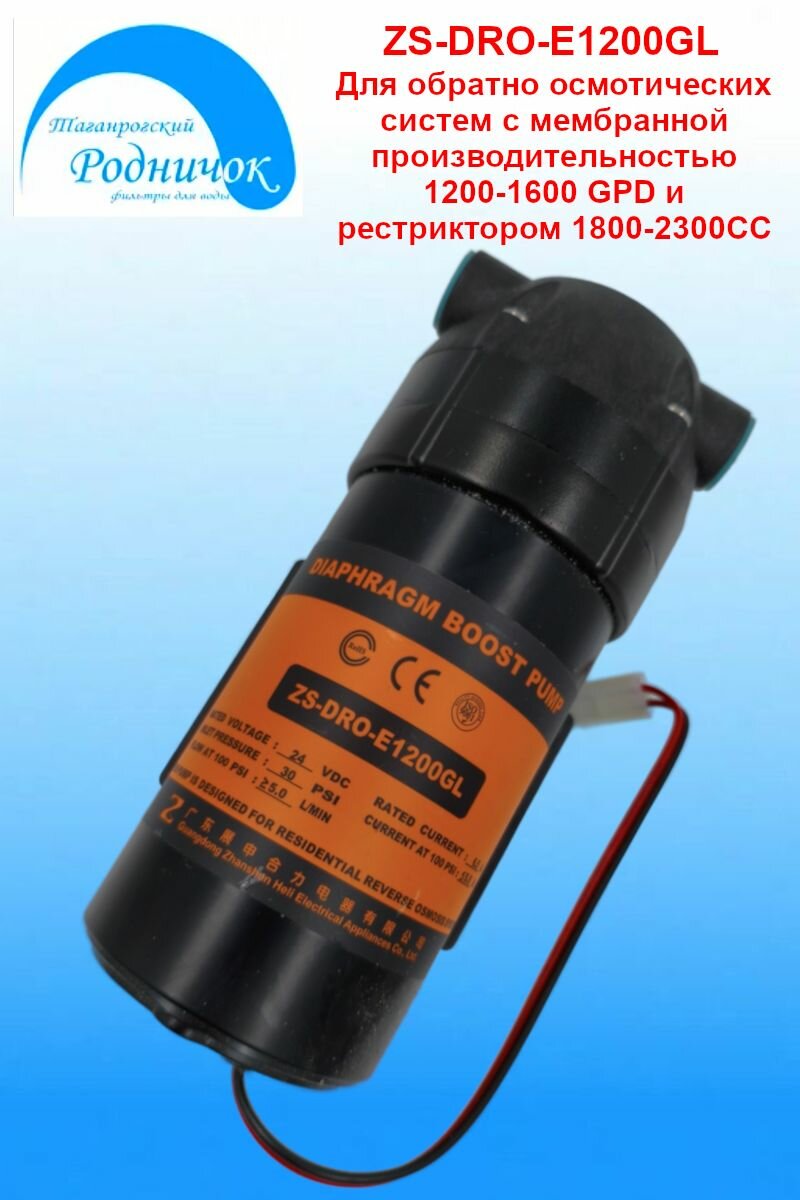 Насос ZS DRO E1200GL (помпа) для фильтра с обратным осмосом Родничок.