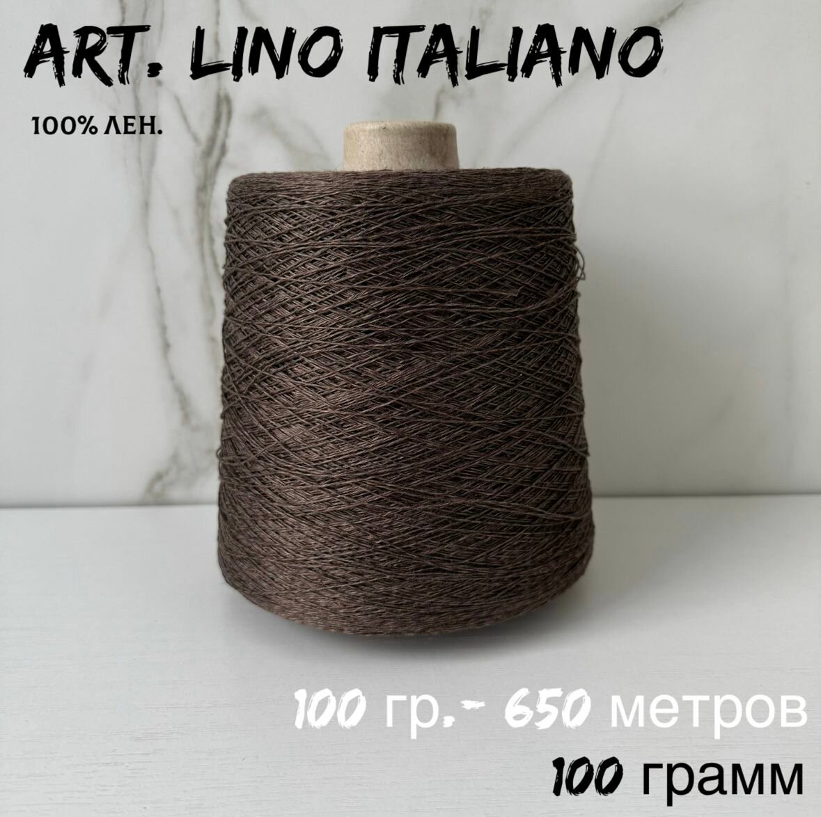 Итальянская бобинная пряжа для вязания art. LINO ITALIANO 100% лен,182 грамма