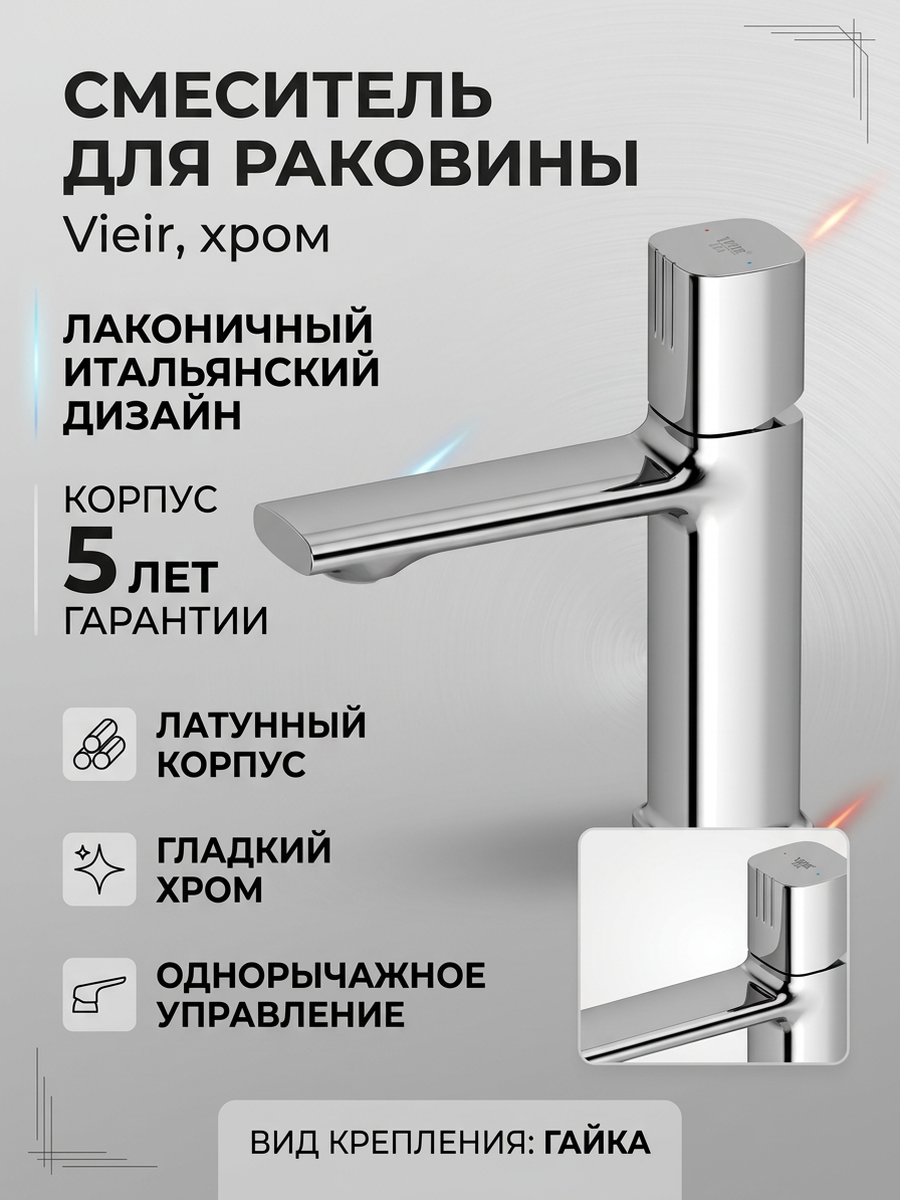 Смеситель однорычажный для раковины-чаши от бренда Vieir V472611 хром