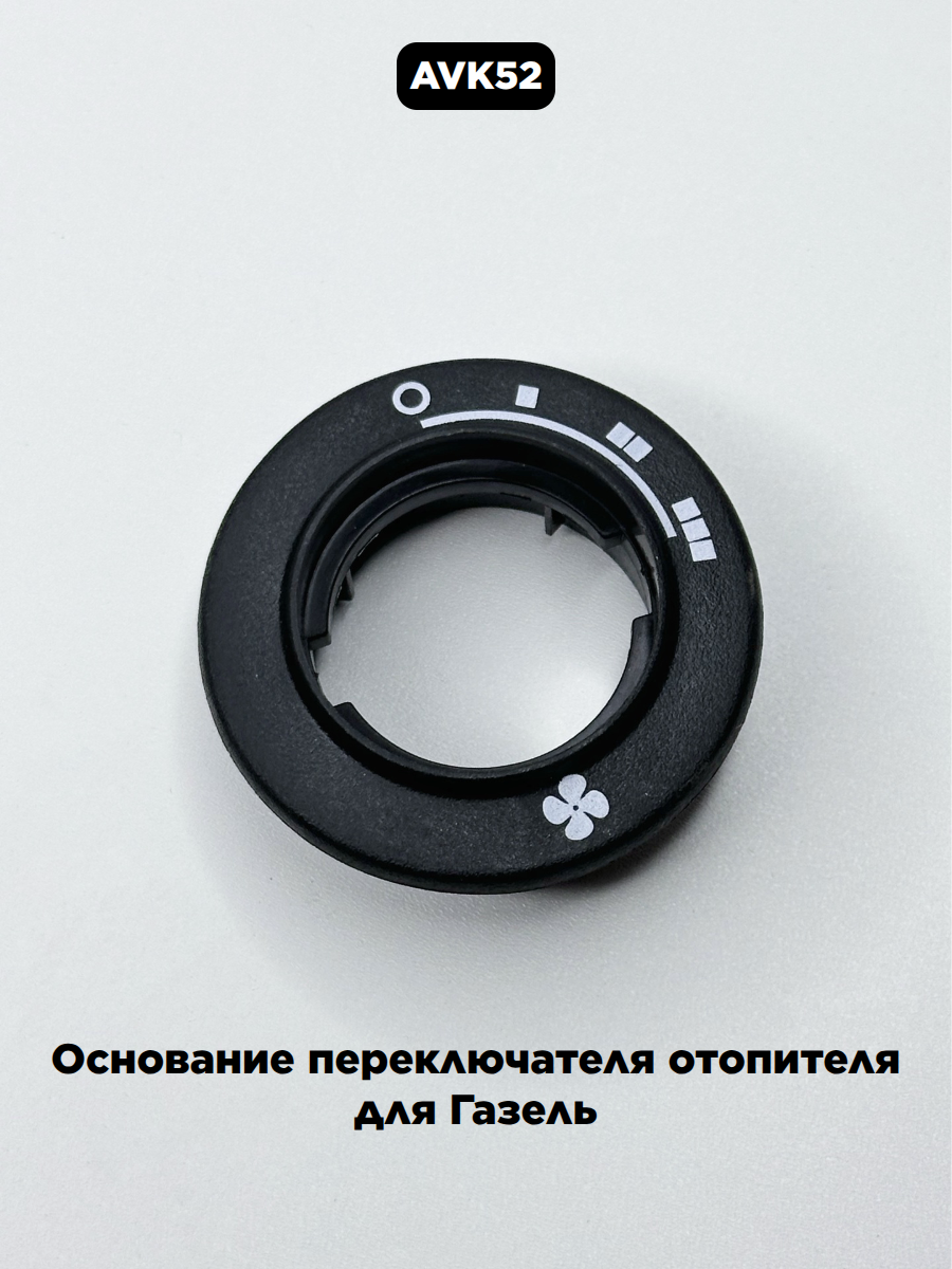 Основание переключателя отопителя для Газель