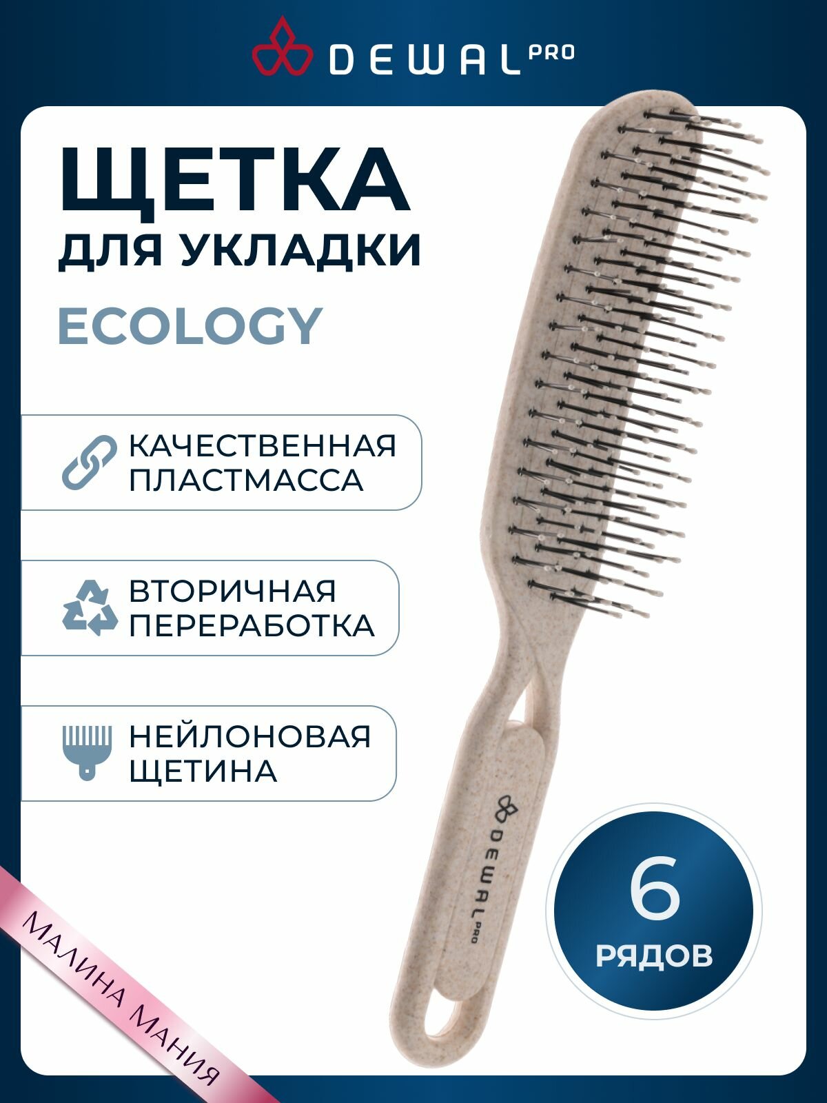 DEWAL Профессиональная щетка ECOLOGY для волос с двойной щетиной, бежевая