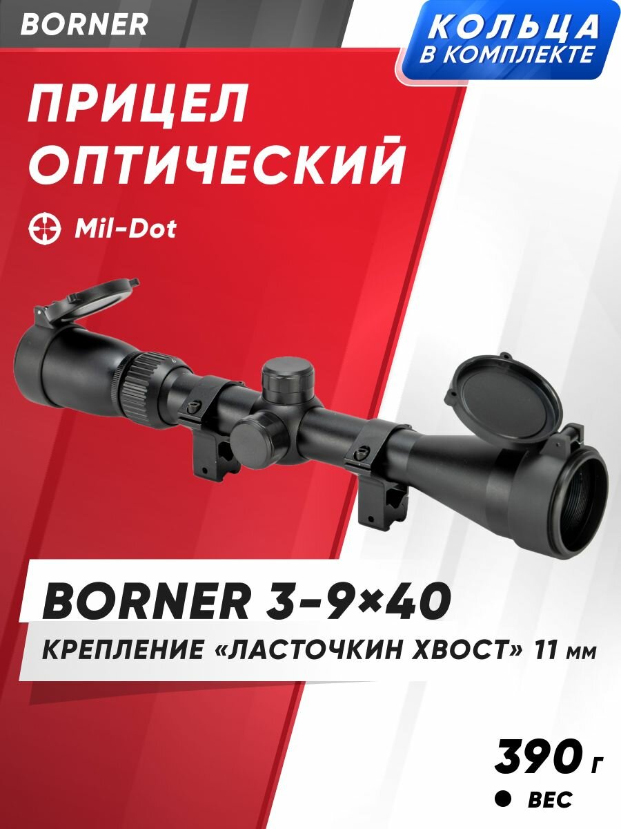 Оптический прицел BORNER 3-9x40 Mildot (крышки + кольца) TFLR00134