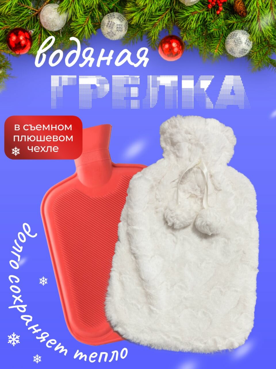 Грелка резиновая в плюшевом чехле с помпонами 1,5л. / Грелка для рук RS-4, цвет белый