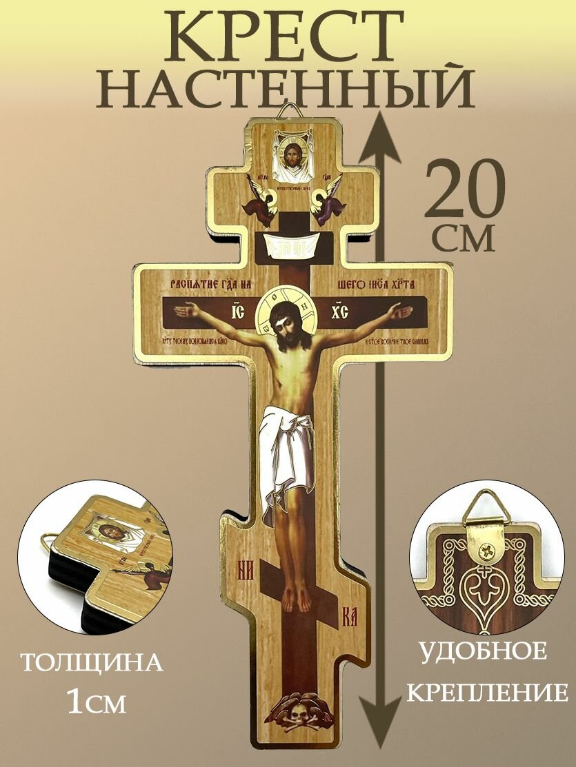 Крест Распятие на стену, деревянный , освященный - 20 см
