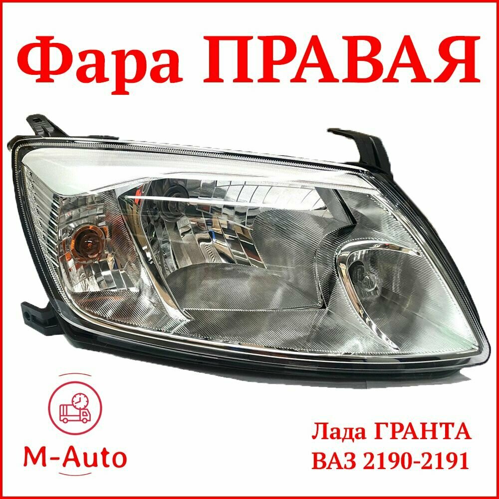Фара Правая Лада Гранта 1 Фара передняя Lada Granta 1 ВАЗ 2190, 2191 седан, лифтбек. Пассажирская сторона. Заводское Пр-во.