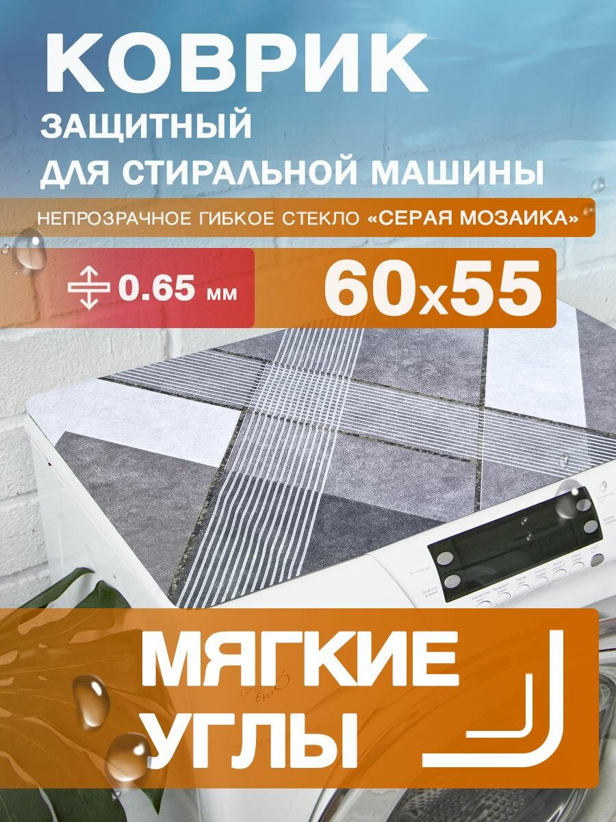 Коврик на стиральную машину "Серая мозаика". 0.65 мм. Цветное гибкое стекло / клеенка ПВХ. 60х55 см с мягким углом.