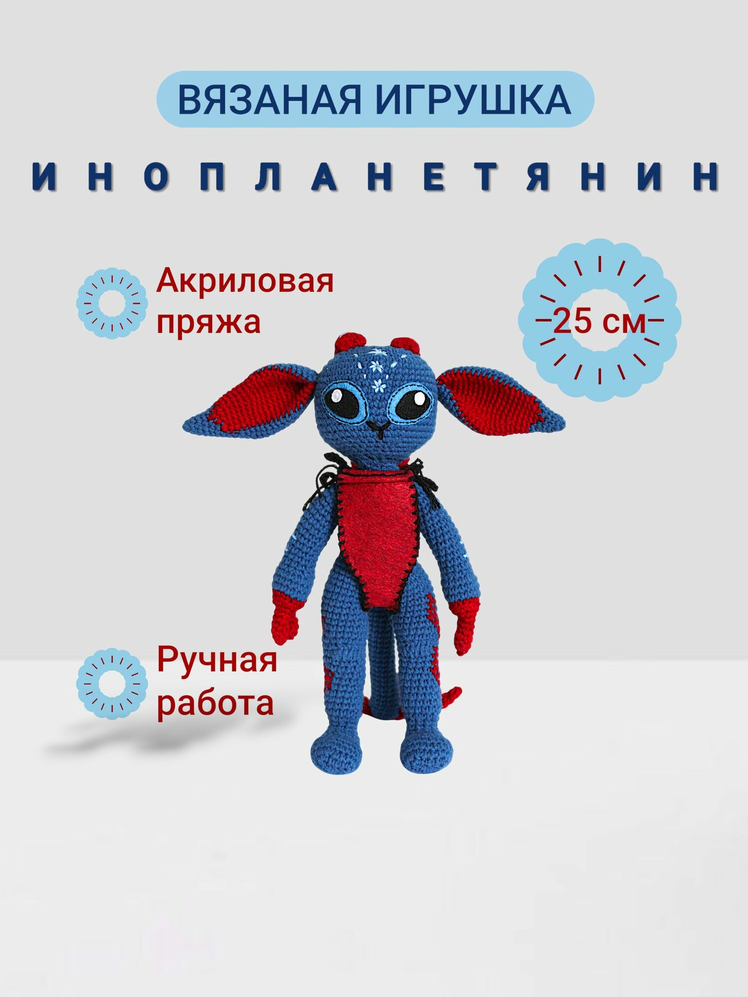 Вязаная игрушка Инопланетянин, космос, пришелец, ручная работа, мягкая игрушка для мальчиков, подарок ребенку