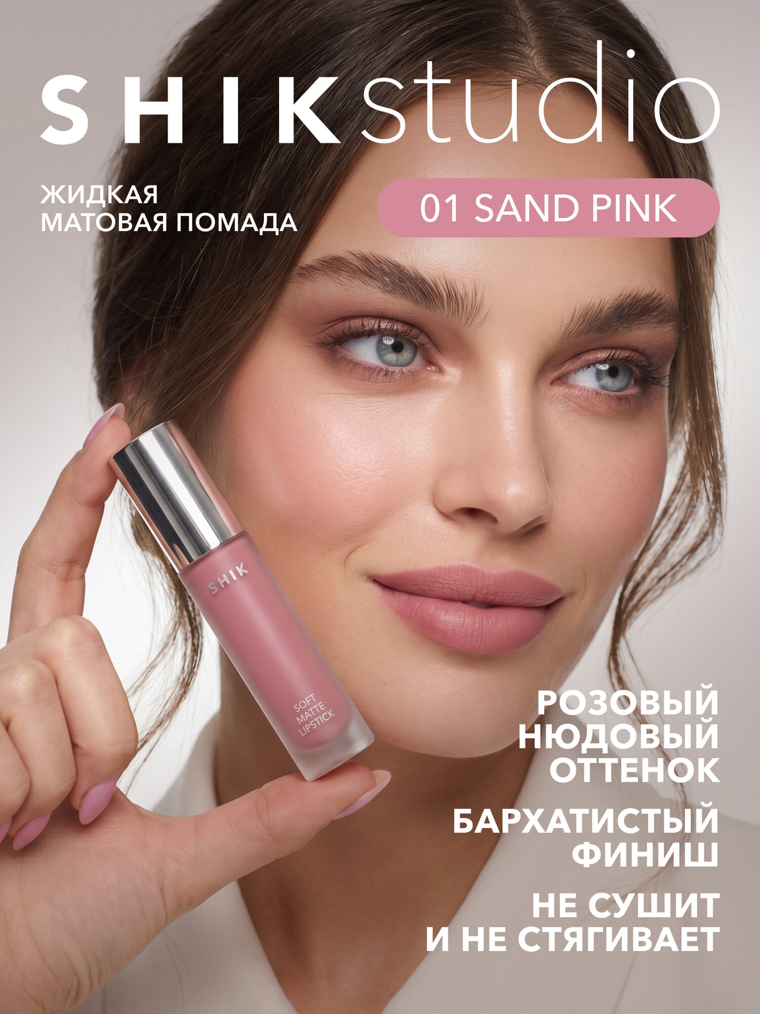 Помада жидкая матовая для губ оттенок 01 Sand Pink легкий розовый, SHIKstudio SOFT MATTE LIPSTICK