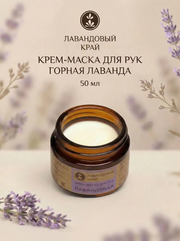 Лавандовый край, Крем-маска для рук Лавандовая (крем-баттер)