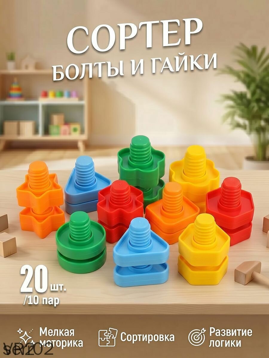 Конструкторский набор Болты и гайки, игровой набор, развивает моторику рук, 20 штук.