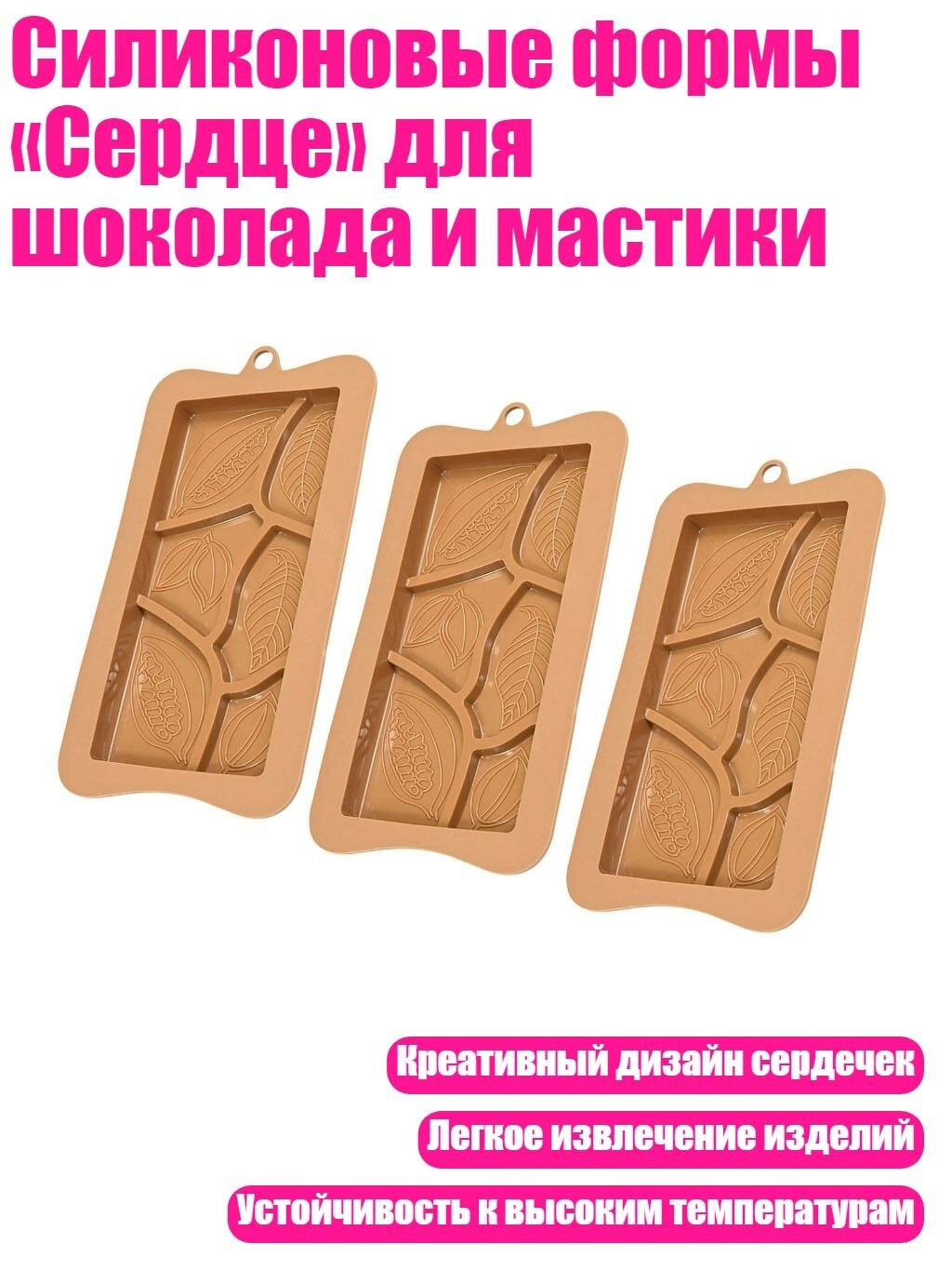 Силиконовые формы «Сердце» для шоколада и мастики, Плоды какао