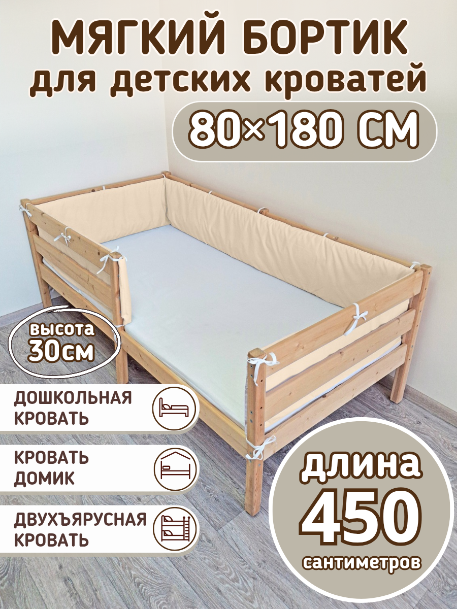 Детский противоударный бортик для кровати 80*180 светло-бежевый (30*450 см)