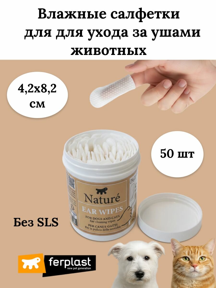 Влажные салфетки для чистки ушей собак и кошек Ferplast NATURE 50 шт, салфетки-напальчники для животных