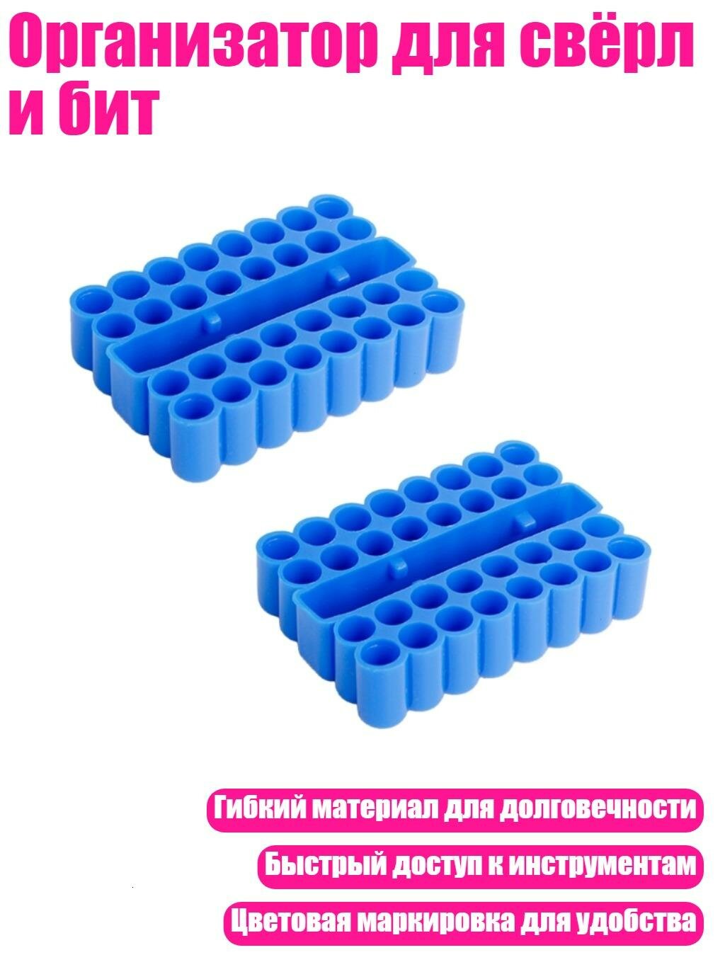 Организатор для свёрл и бит, Синий - 2шт