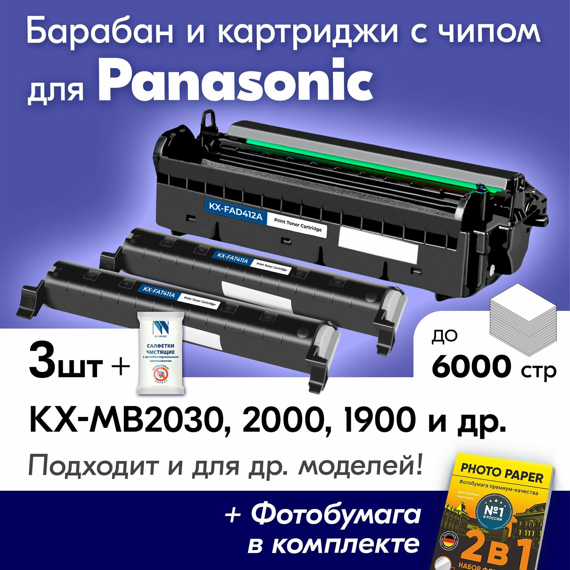Фотобарабан + 2 картриджа к Panasonic (KX-FAT411A, KXFAD412А) KX-MB1900RU, KX-MB2030, KX-MB2000, KX-MB1900, KX-MB2020, KX-MB2000RU, KX-MB2051, KX-MB2061 и др. картридж 6000 К.