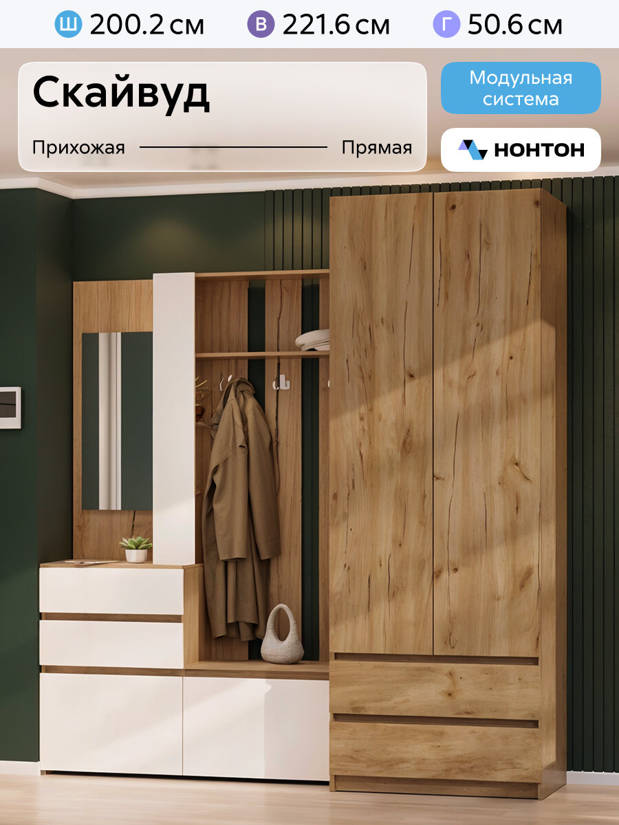 Стенка в прихожую Нонтон Скайвуд Миди, 200х50х221 см, 2 модуля, дуб золотой / белый