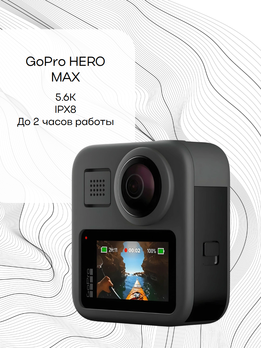 Экшн-камера GoPro HERO MAX, черный