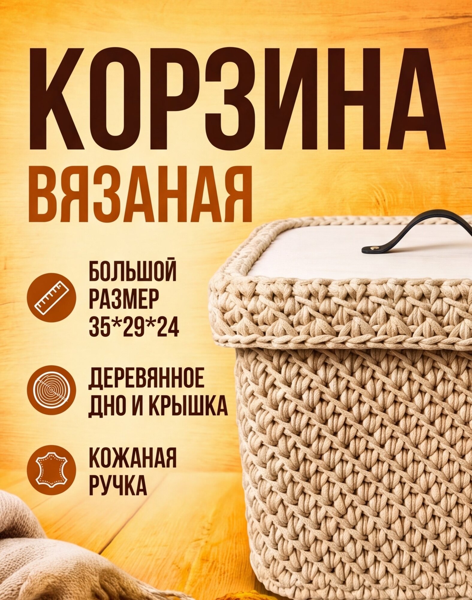 Корзина вязаная