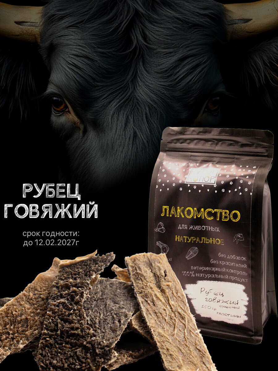 Лакомства для собак и кошек рубец говяжий 150 г, долгоиграющее