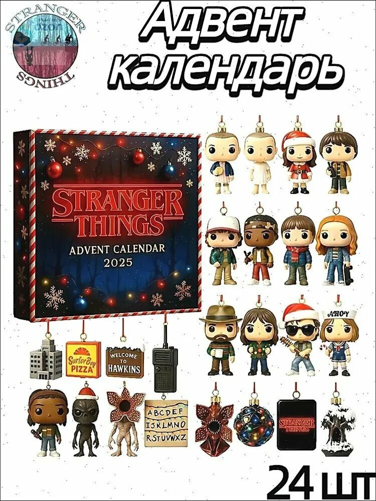 Адвент календарь Stranger Things ОСД подарок на Новый год с игрушками для детей подростков взрослых
