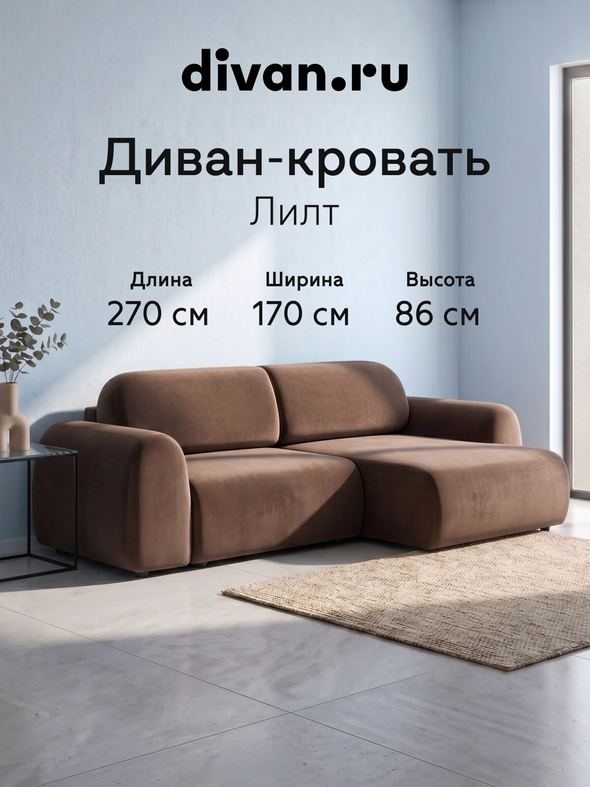 Диван угловой раскладной Divan.ru Лилт Бархат Коричневый, 270х170х86 см, спальное место 200х160 см