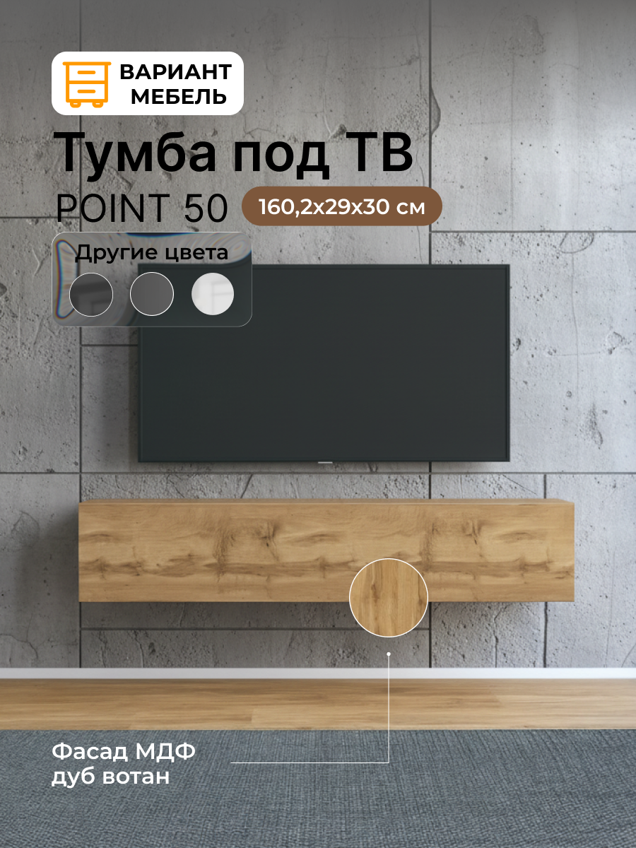 Тумба под телевизор подвесная POINT-50, цвет Дуб вотан, 160х30х29 см