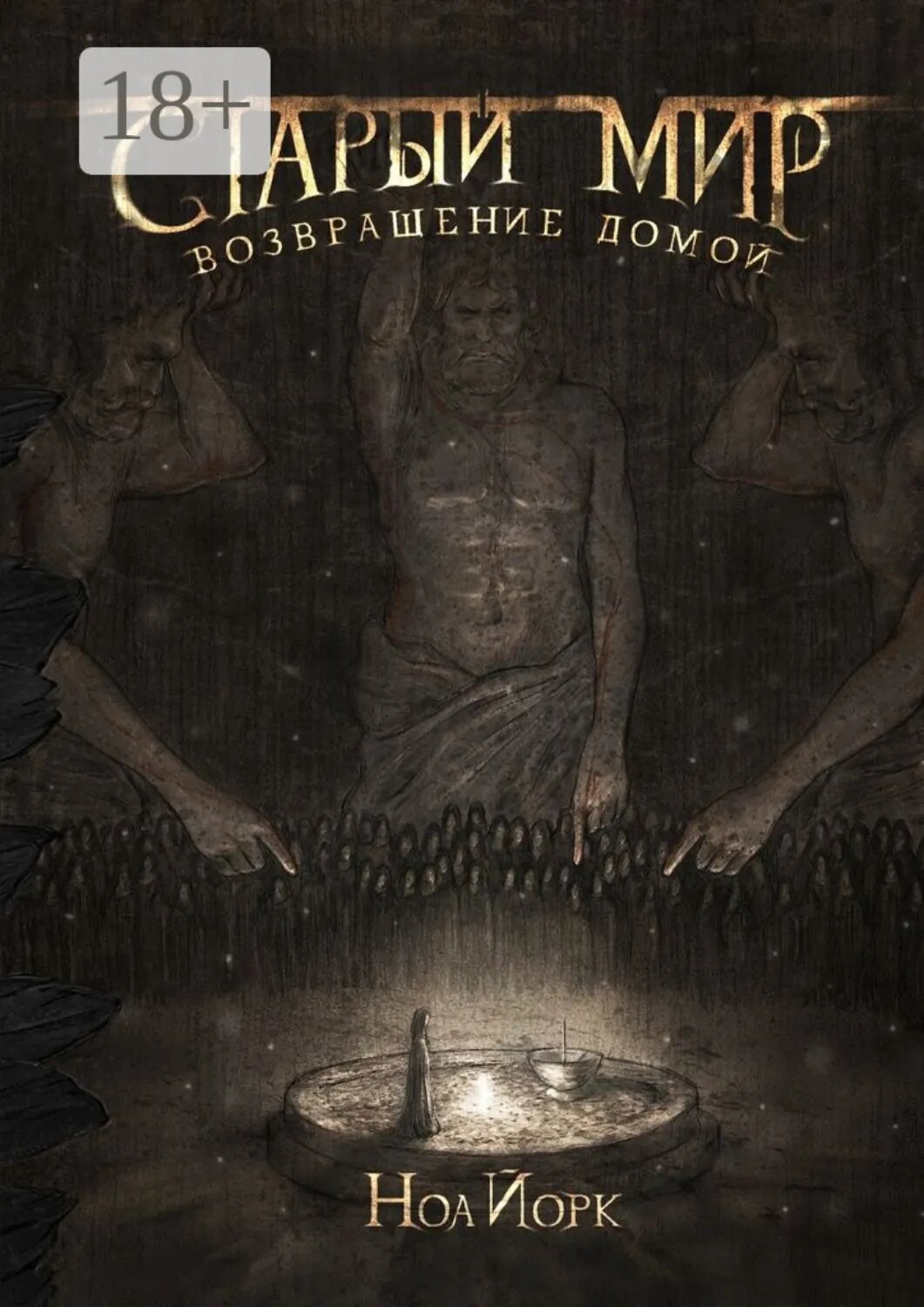 Старый мир. Возвращение домой [Цифровая книга]