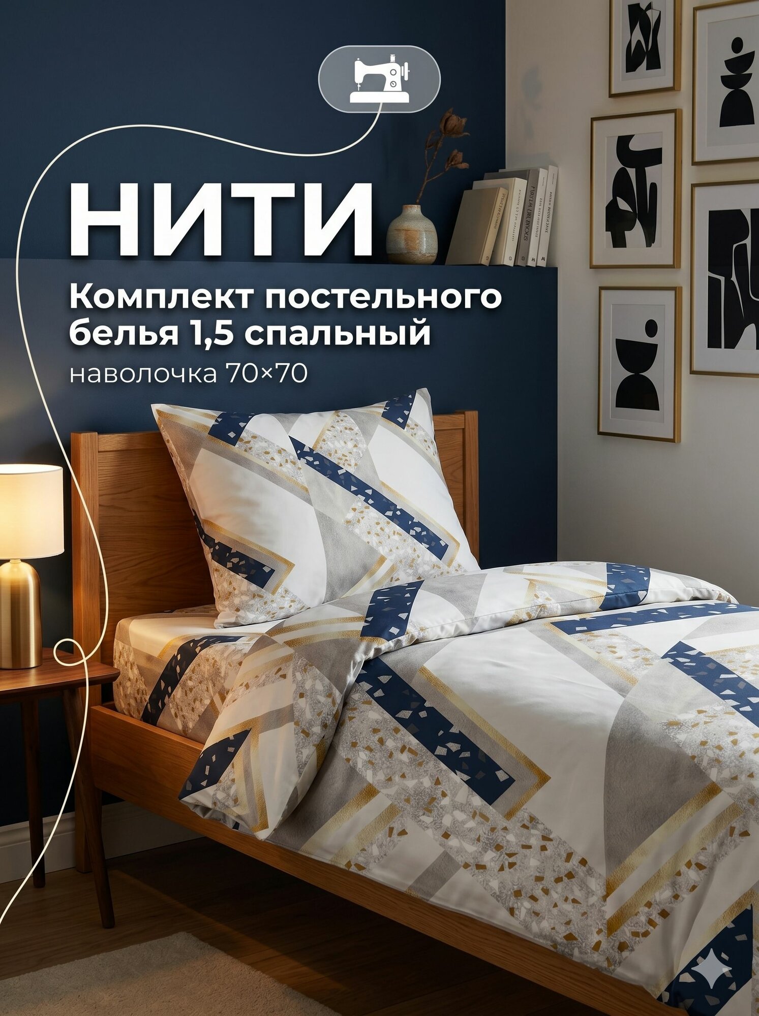 Постельное белье "нити", 1,5-спальный, полисатин, наволочка 70х70