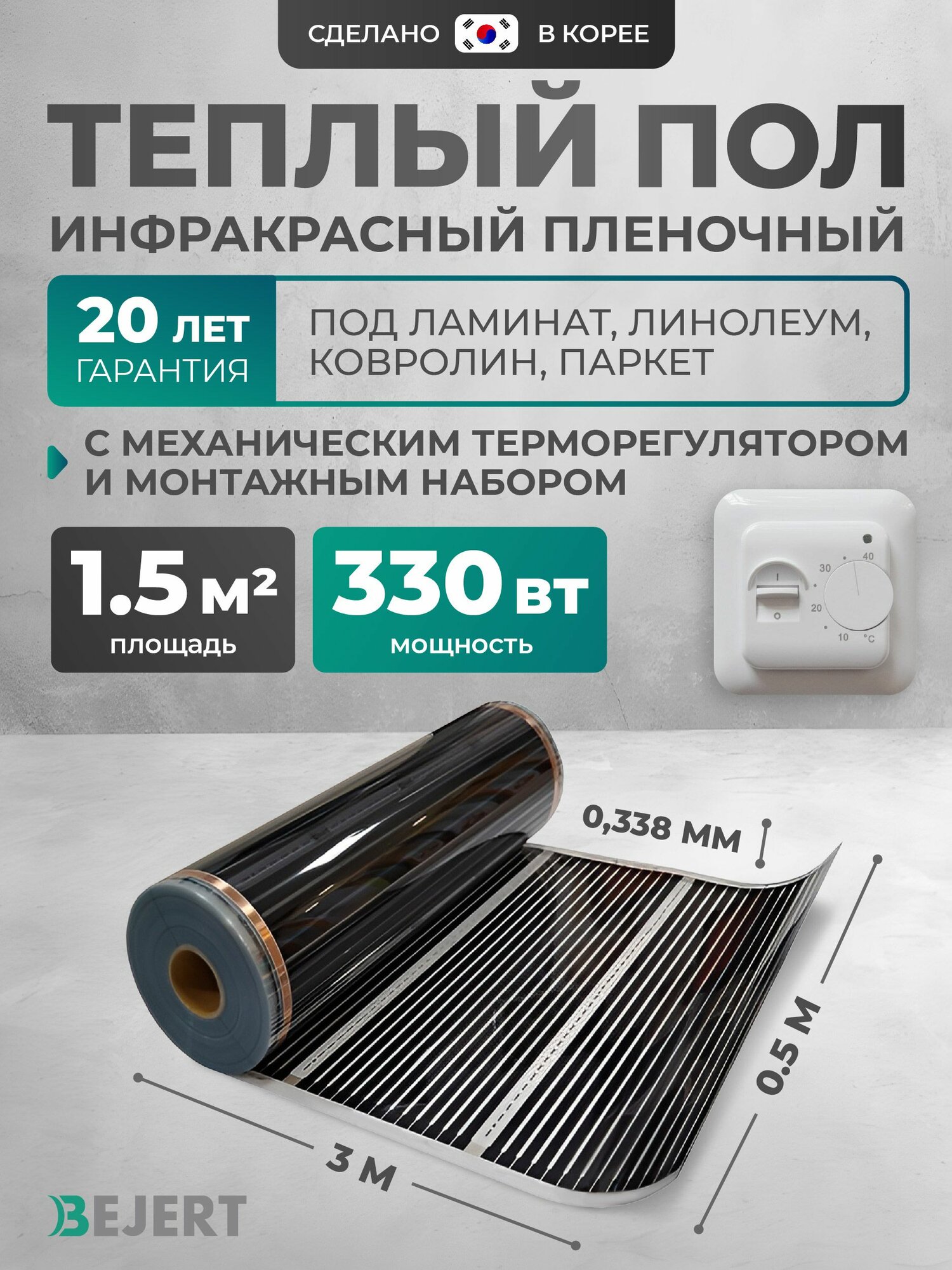 Инфракрасный теплый пол пленочный 3 метра (1,5 м2) с белым терморегулятором под ламинат, линолеум, ковролин / инфракрасная пленка 330 Вт