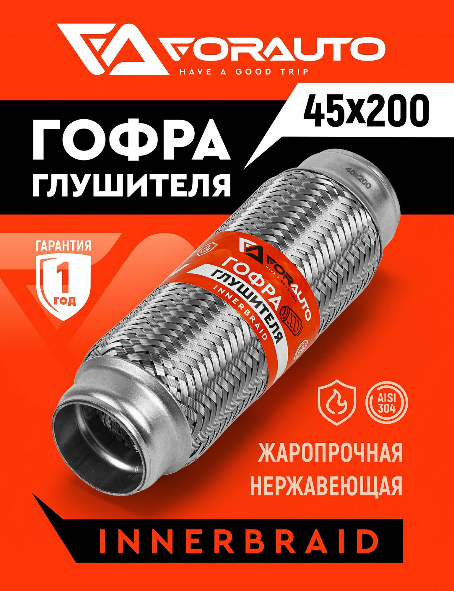 Гофра глушителя (45 x 200) 3-х слойная INNERBRAID