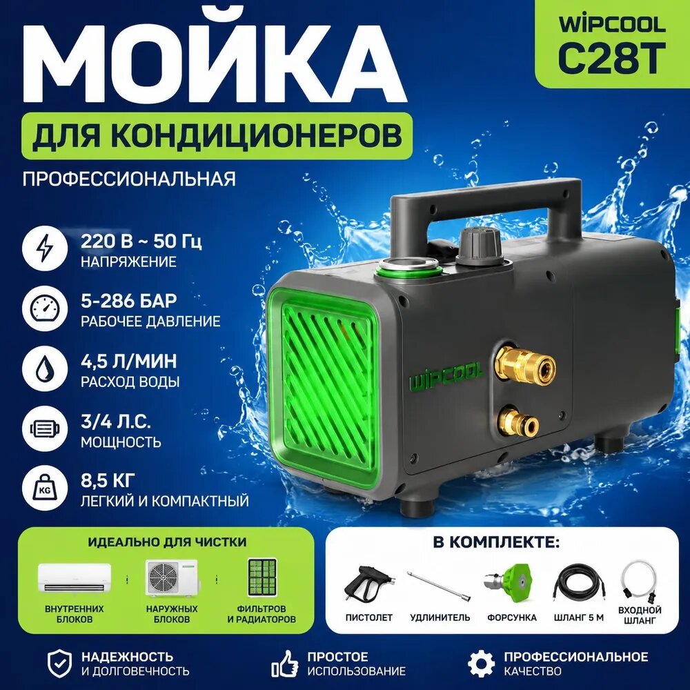 Подключаемый модуль мойки Wipcool С28T для очистки кондиционеров